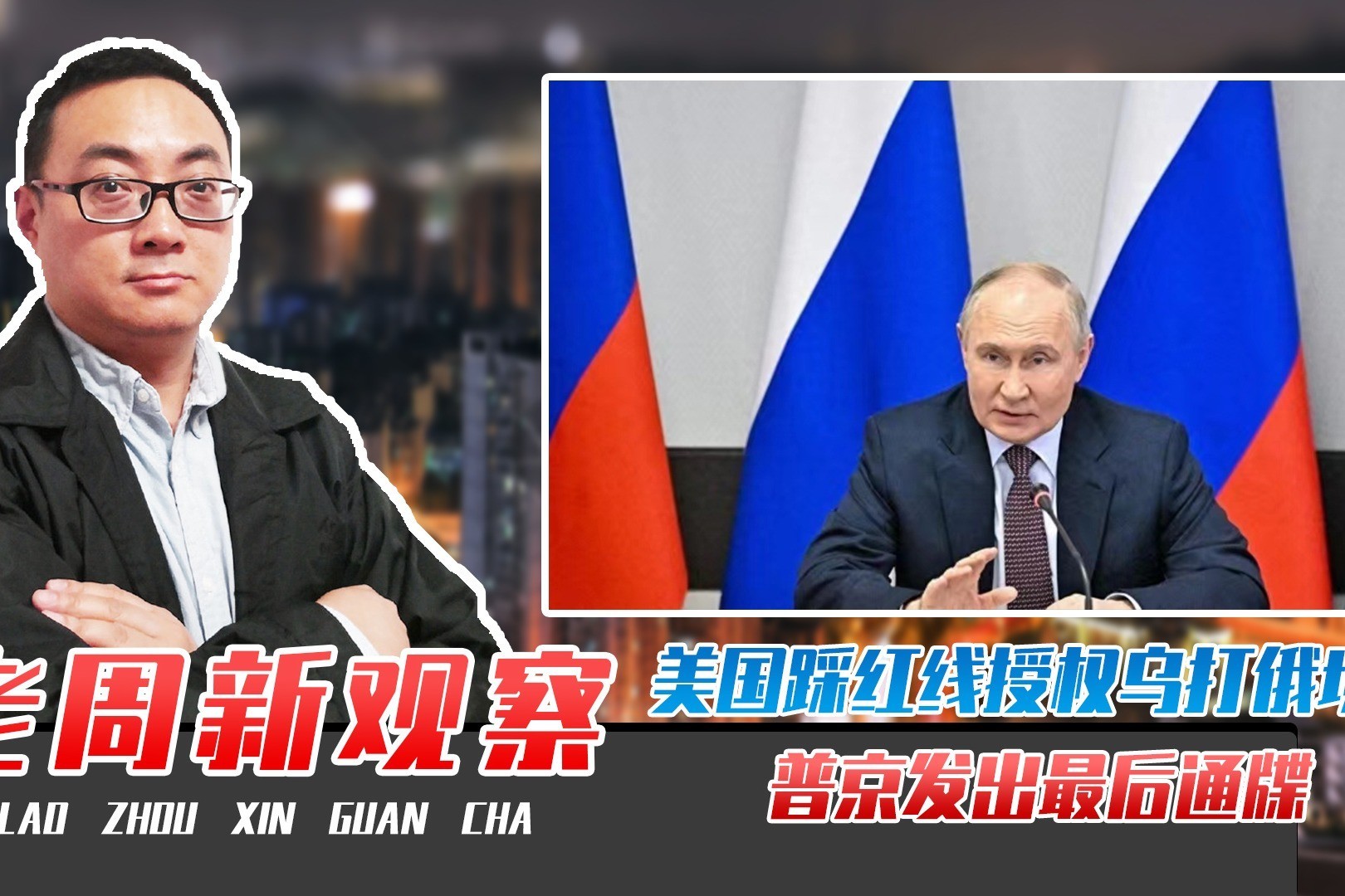 美国踩红线,授权乌打俄境,普京发出最后通牒,暗示要和北约开战