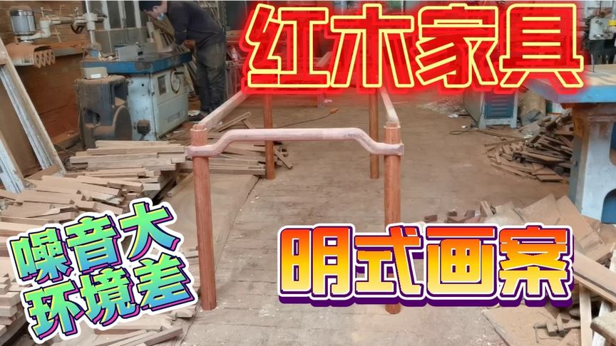 明式家具画案制作,纯榫卯结构