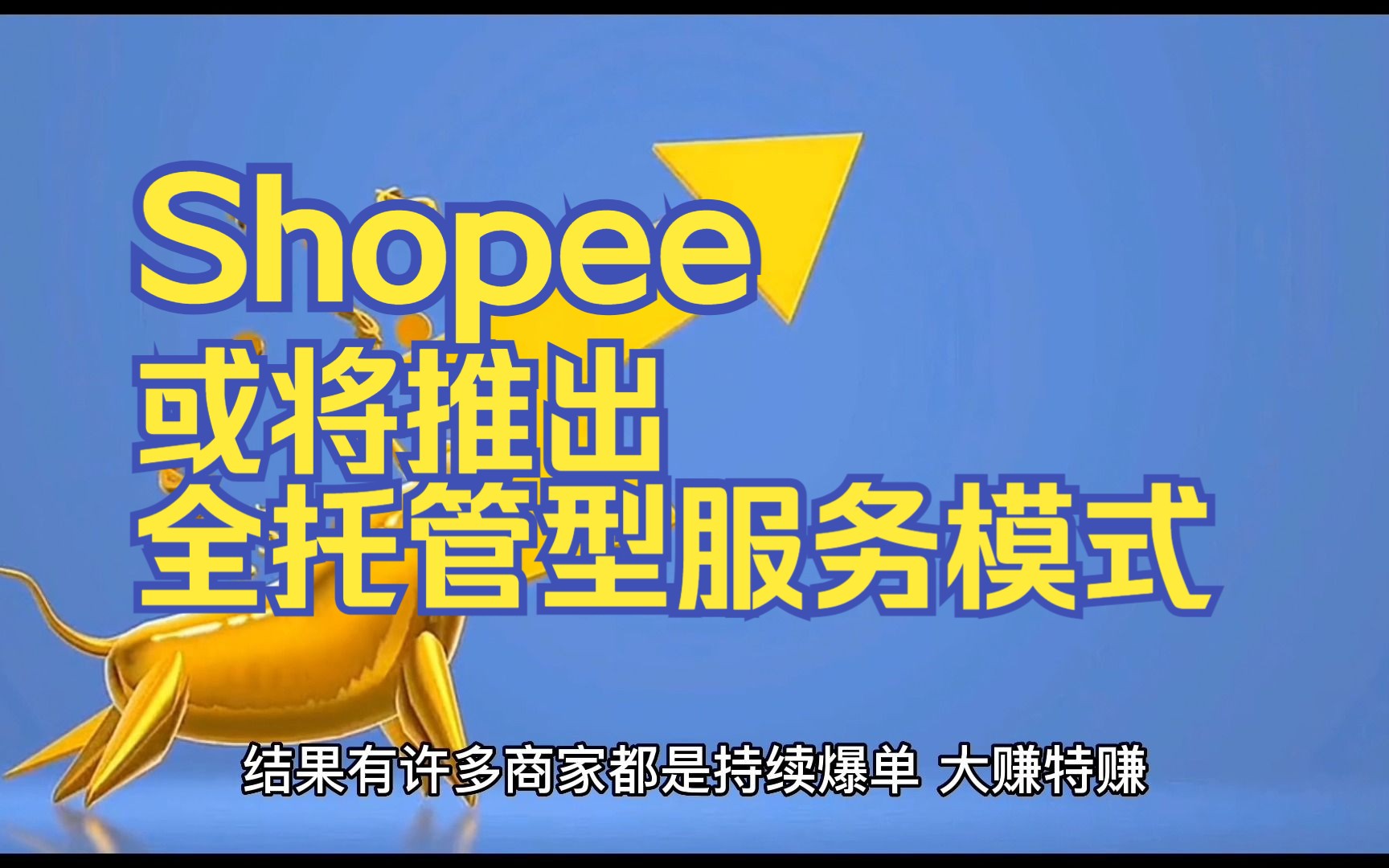 Shopee或将推出“全托管型”服务模式,巴西本土卖家突破300万