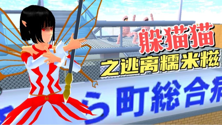 躲猫猫之逃离糯米糍:粉丝多人联机,新地图来到医院