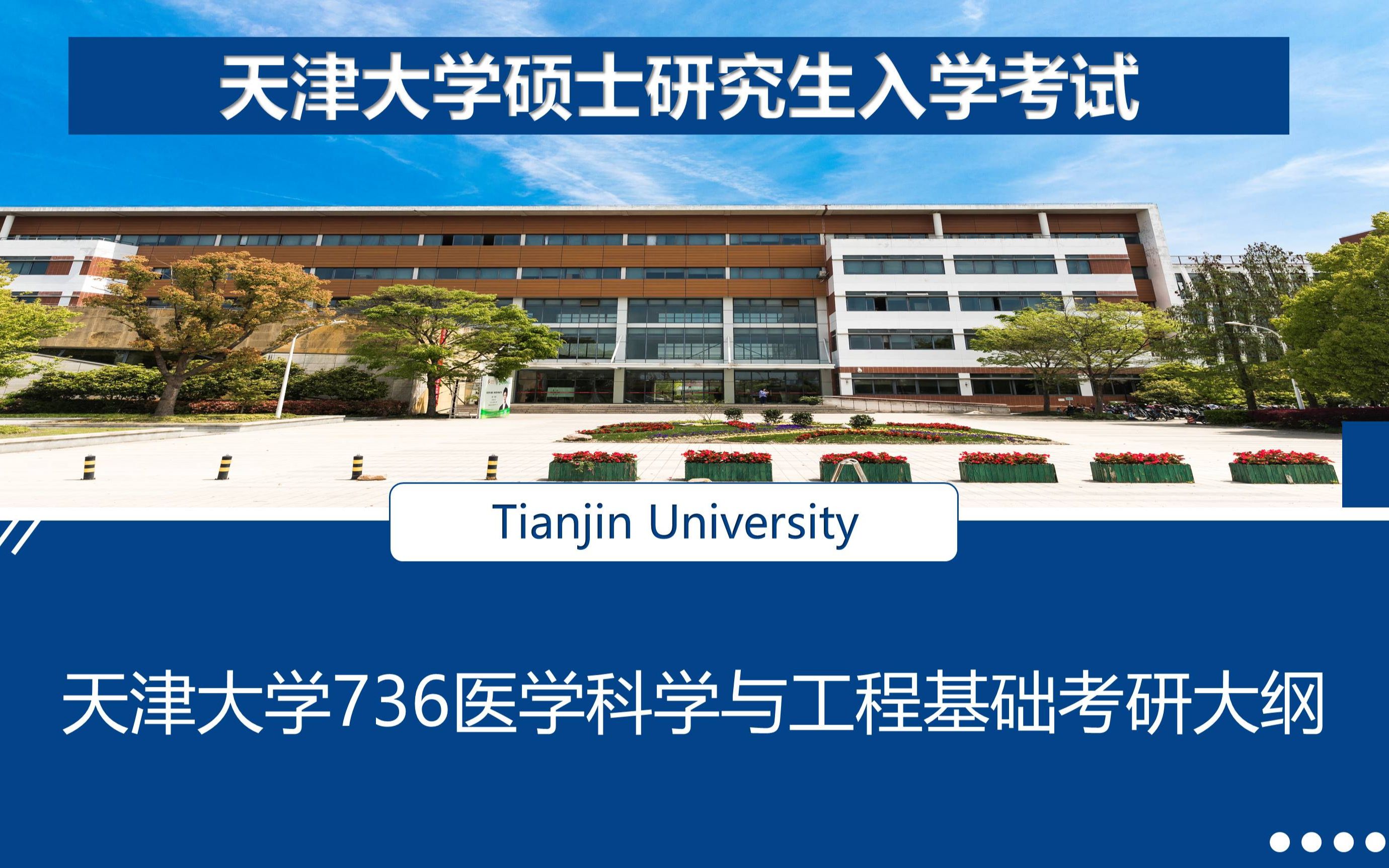 天津大学736医学科学与工程基础2024年考研大纲-考试要求及参考...