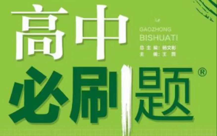 高中生物必刷题 必修二 减数分裂(1)