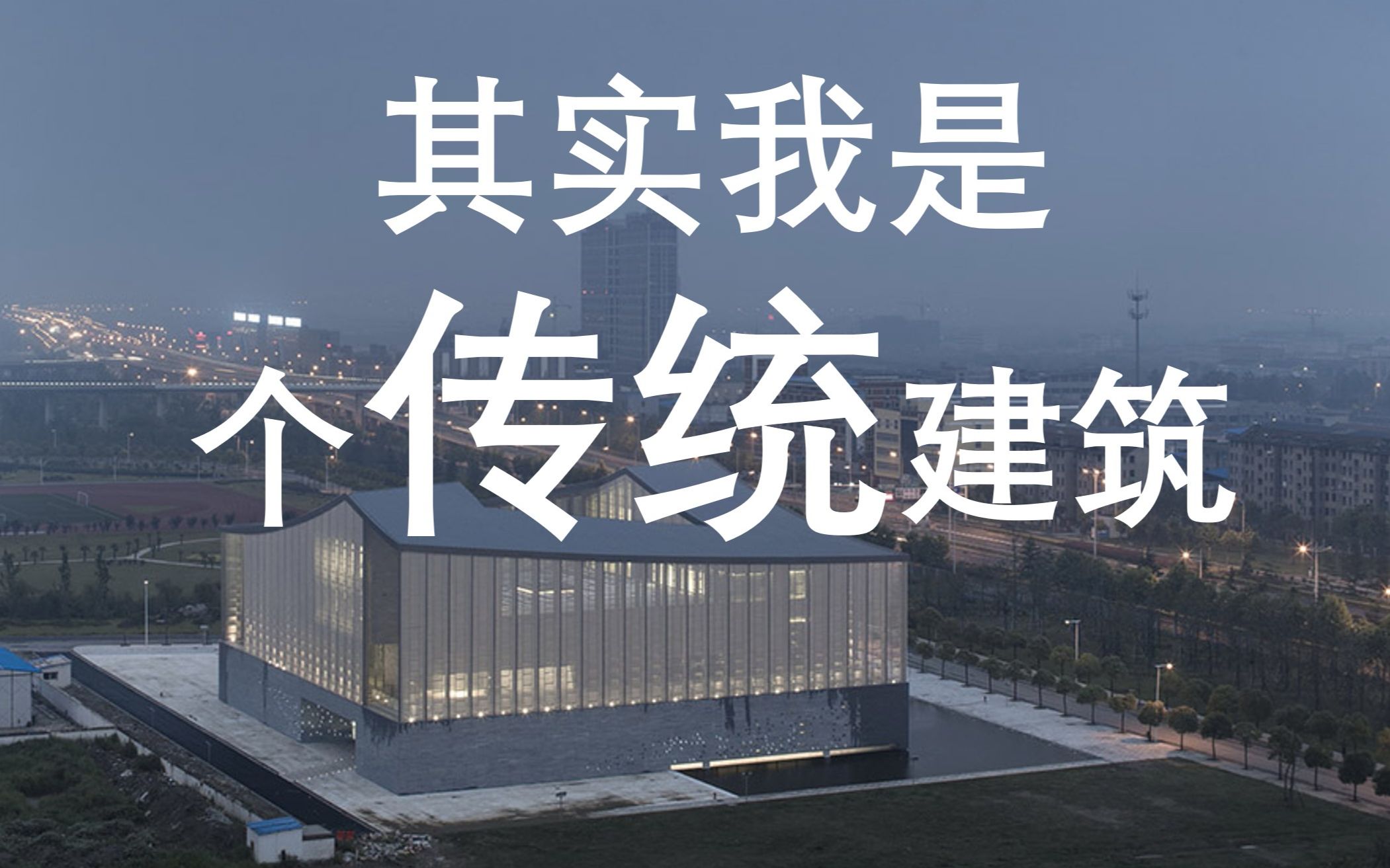 【建筑案例】074——范曾艺术馆/章明