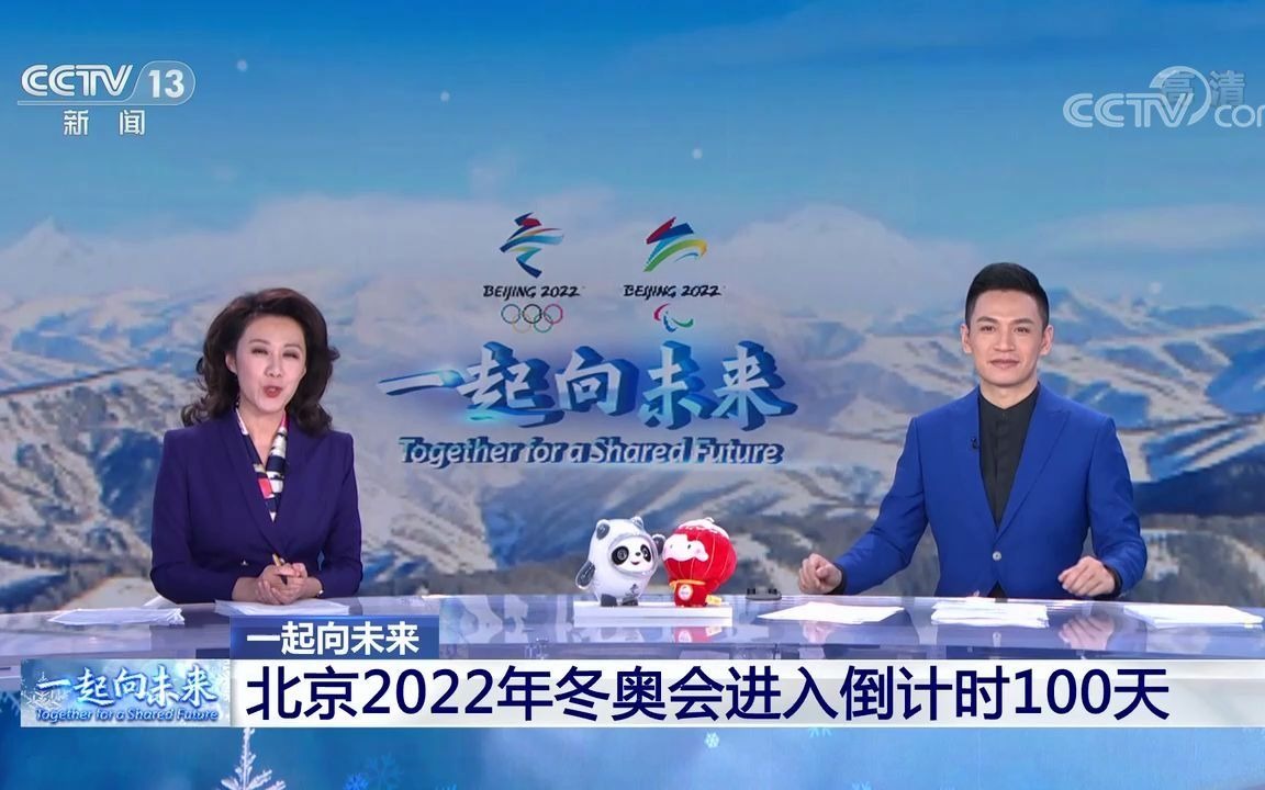 【北京冬奥】CCTV13央视新闻频道《一起向未来·北京冬奥会倒计时...