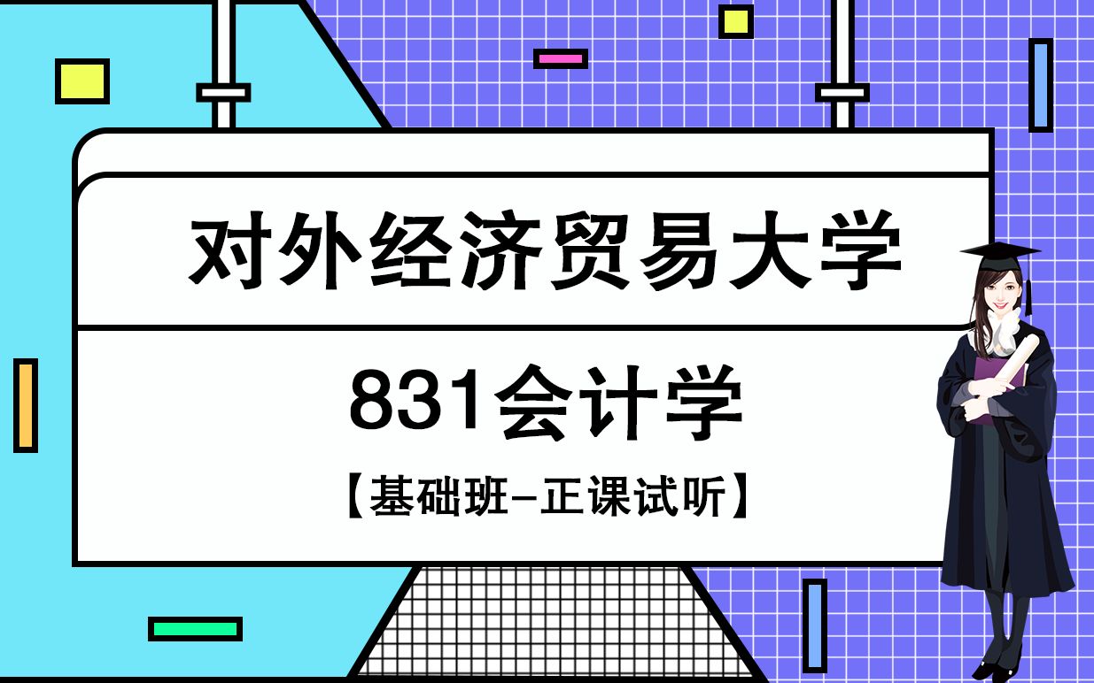 2021年对外经济贸易大学831会计学基础课视频