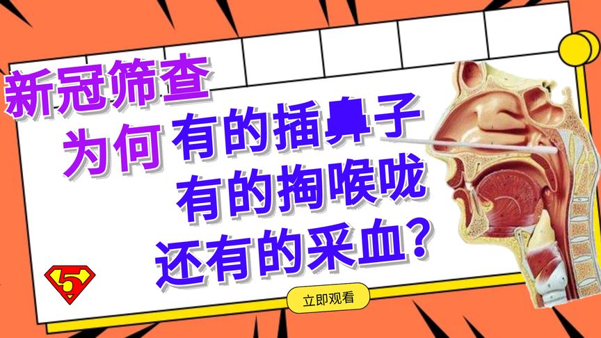 新冠筛查为何有插鼻子、有掏喉咙而有的却采血?查核酸还是抗体?