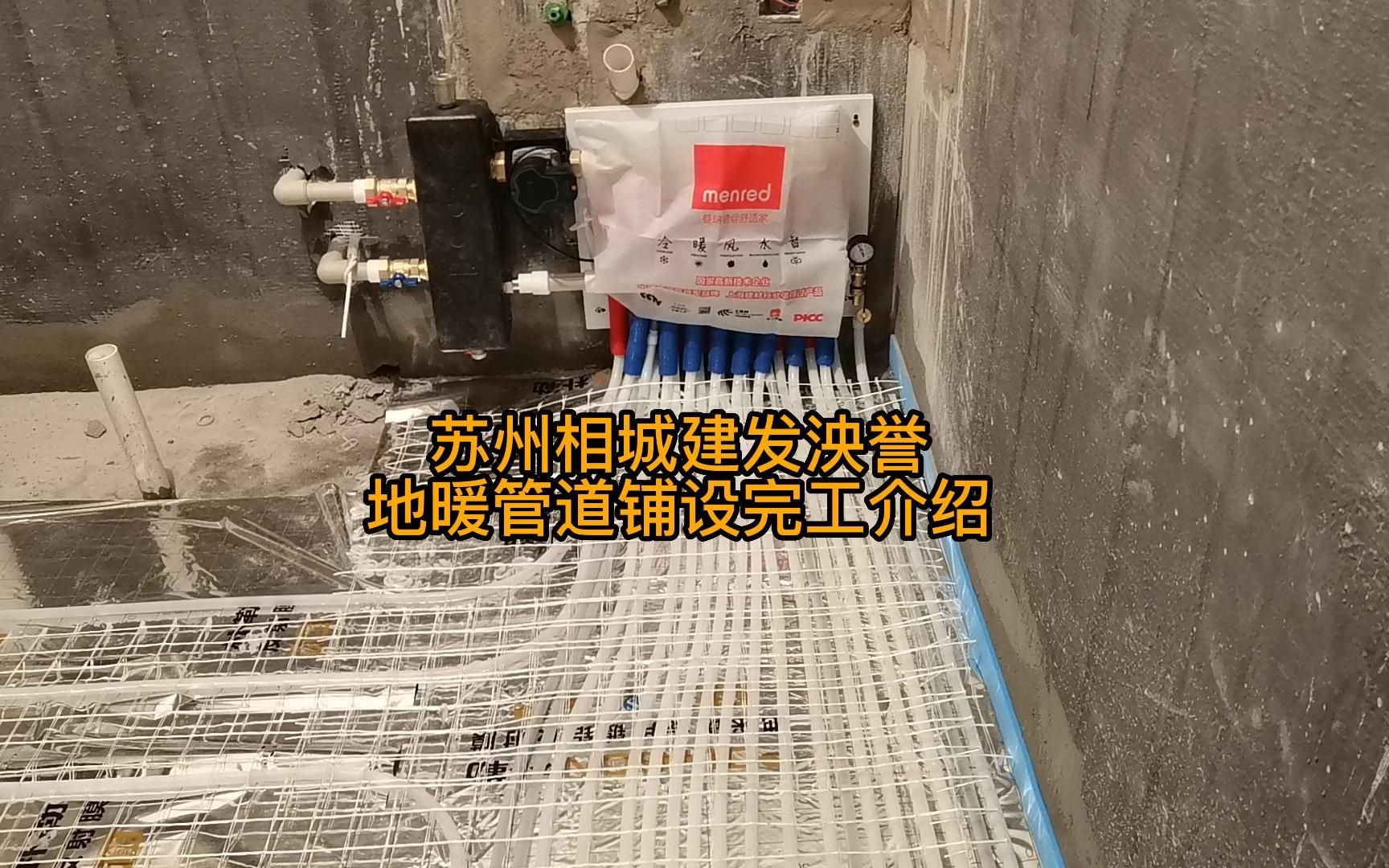苏州相城建发泱誉地暖管道铺设完工介绍