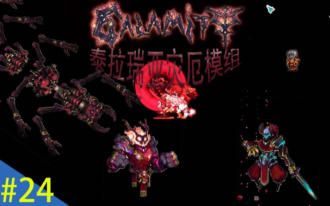 【泰拉瑞亚】灾厄mod-开荒#24 无名女巫-至尊灾厄