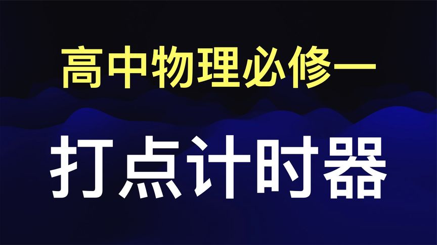1分钟学习打点计时器高中物理必修一