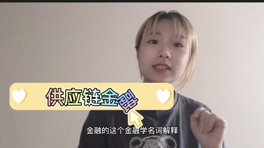 3分钟教会你供应链金融,还在等什么?赶快收藏吧!#西瓜新手#