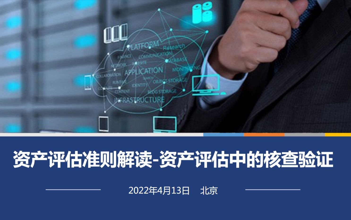 资产评估准则解读 核查验证专家指引 第四章 解读及提示关注