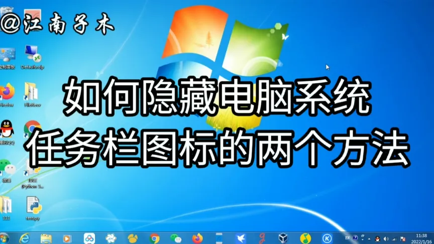 电脑桌面任务栏图标太多,不想被别人看到,两个方法隐藏起来