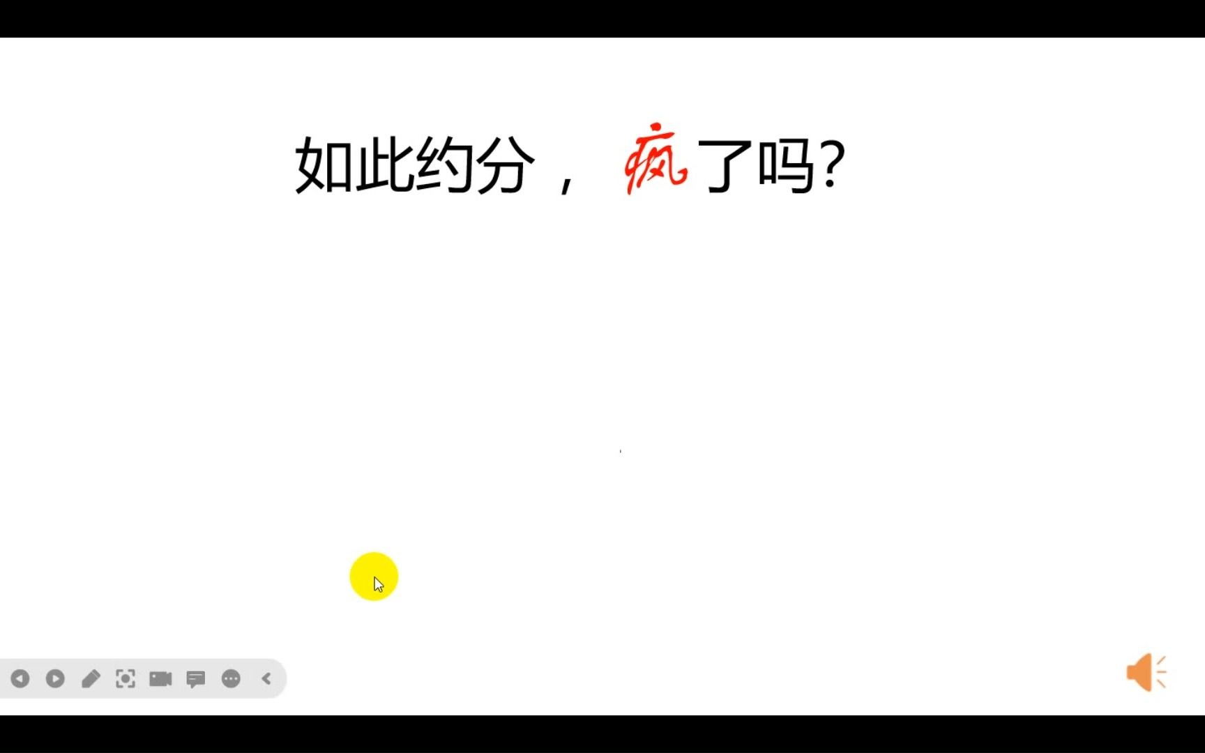 疯狂的约分