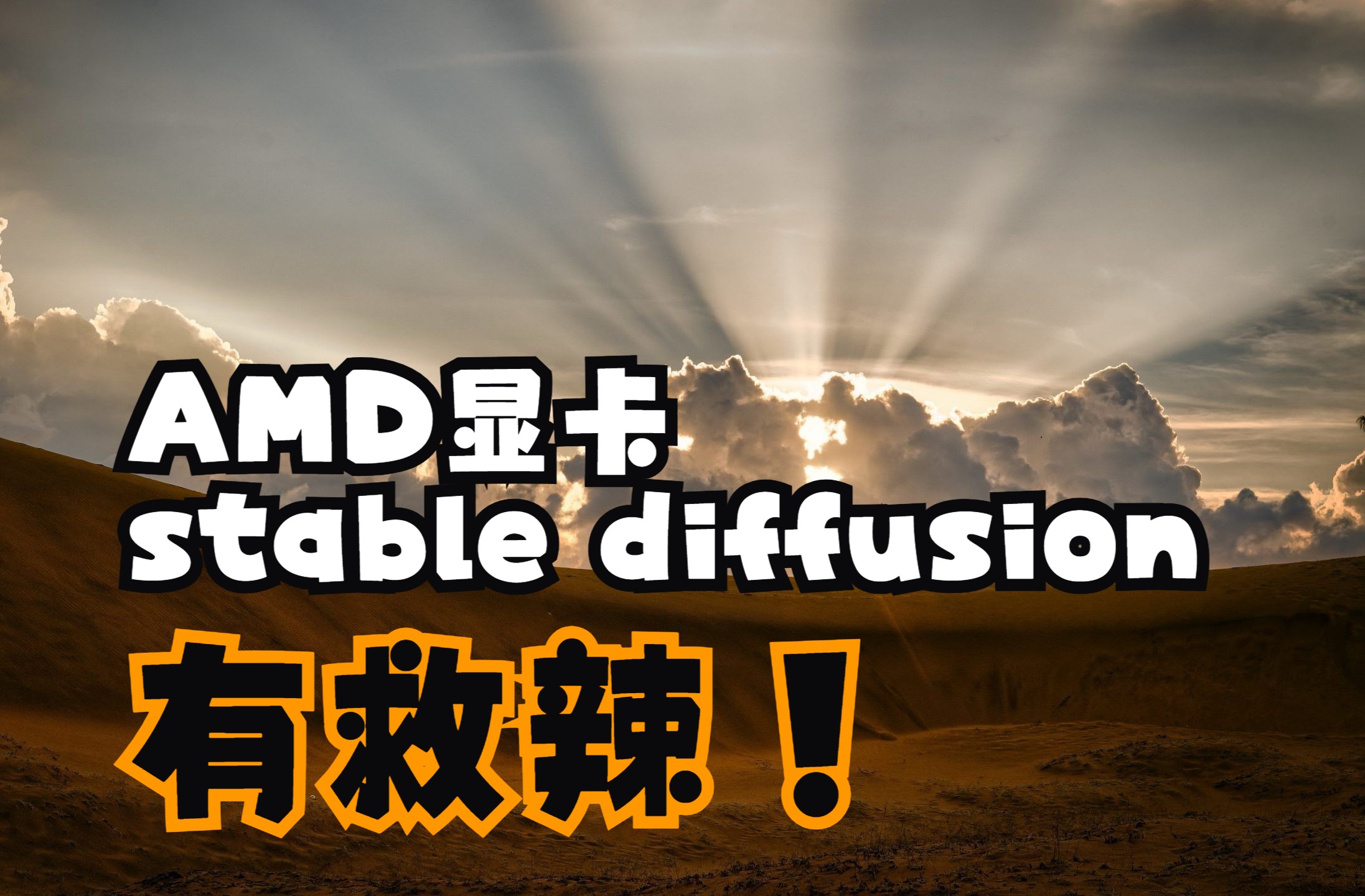 【Stable diffusion】windows下A卡AI绘画终于有救了?据测windows/...