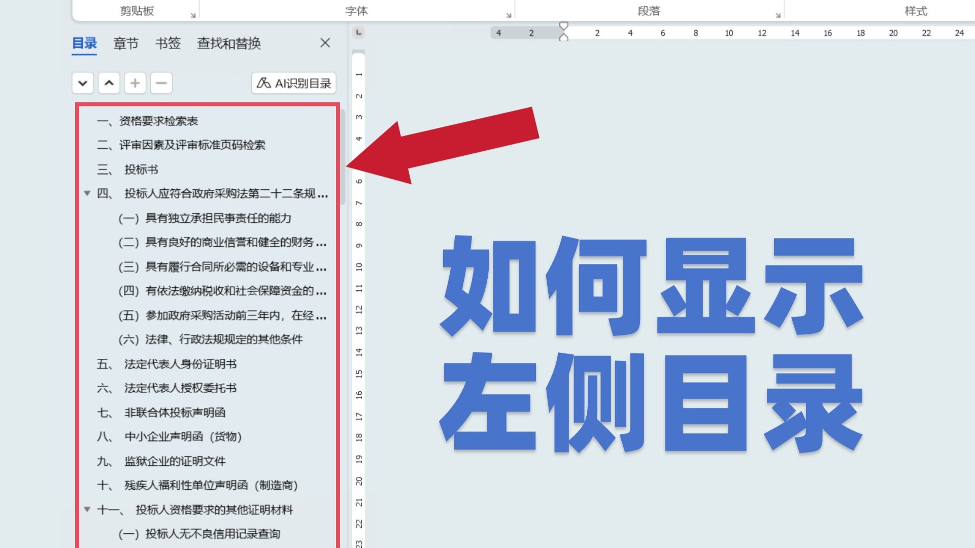 WPS左侧目录导航如何打开?零基础标书制作教学系列!