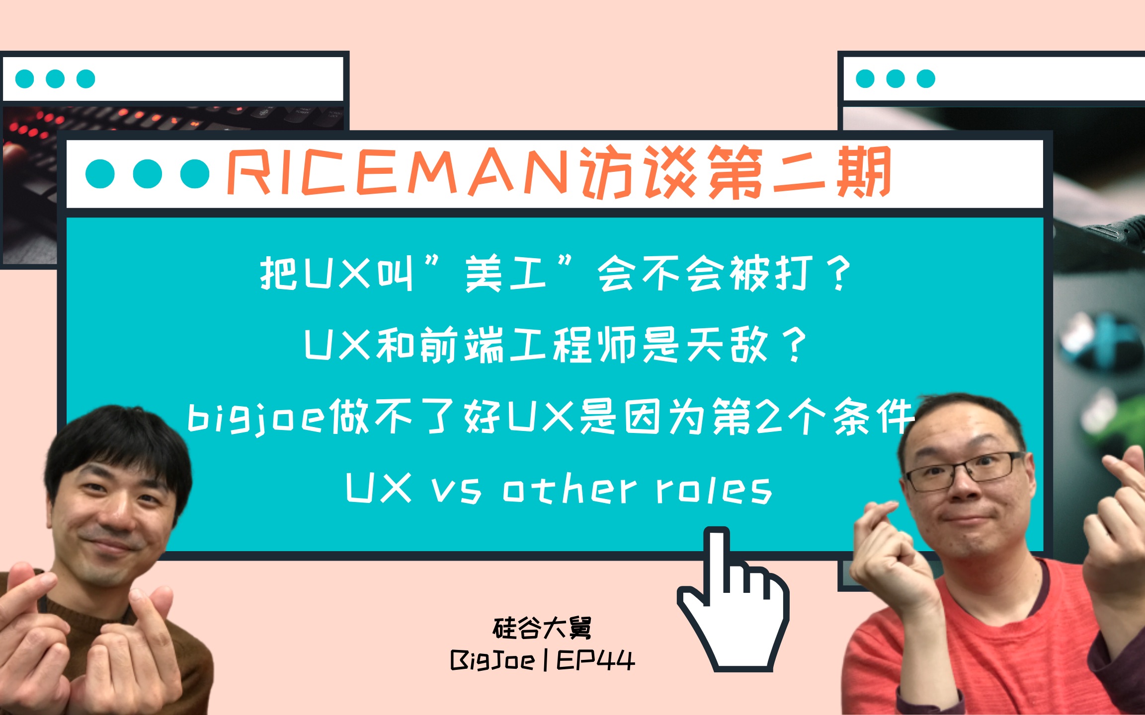 把UX叫”美工”会不会被打?UX和前端工程师是天敌?bigjoe做不了好...