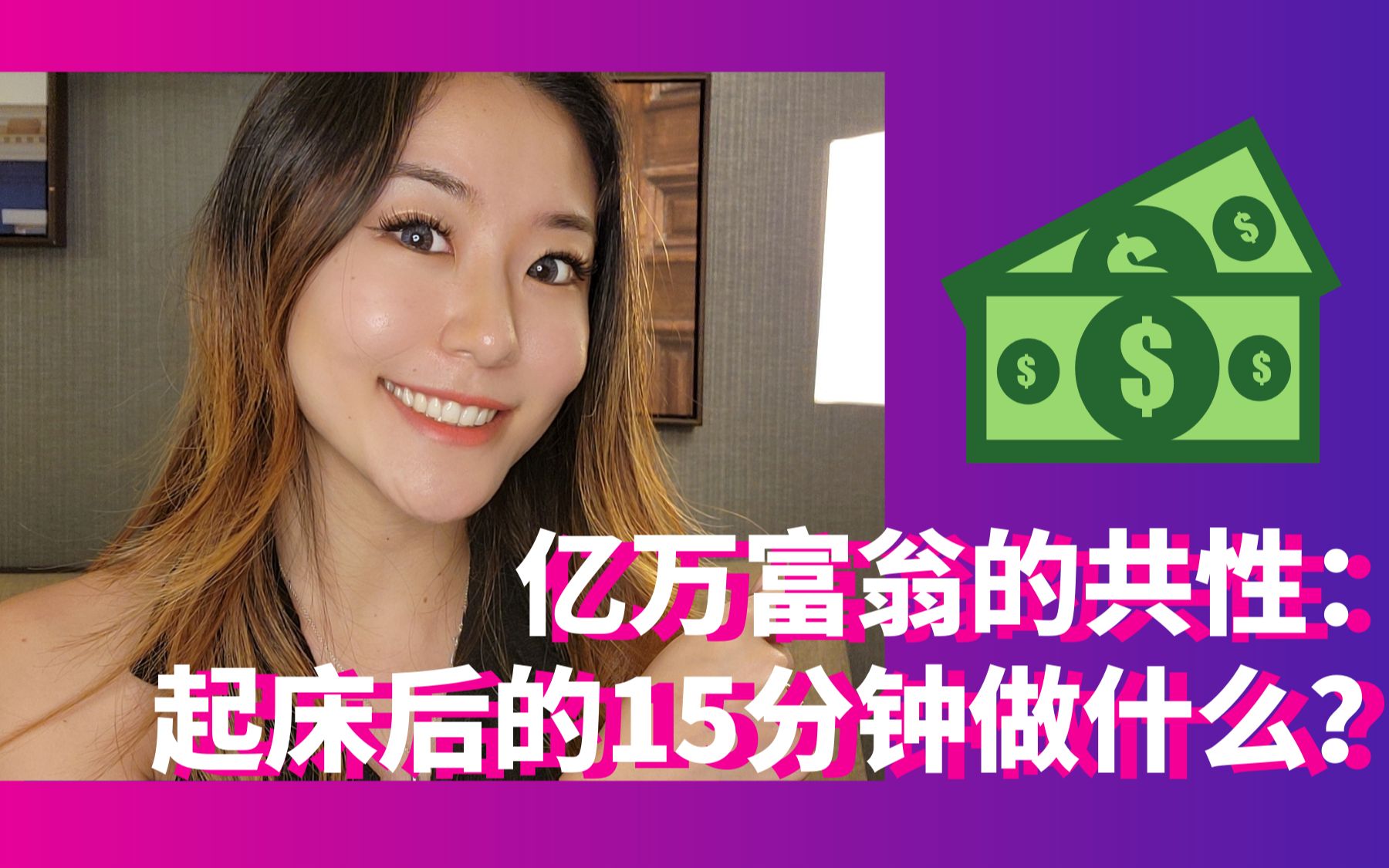 亿万富翁的共性:起床后的15分钟做什么?
