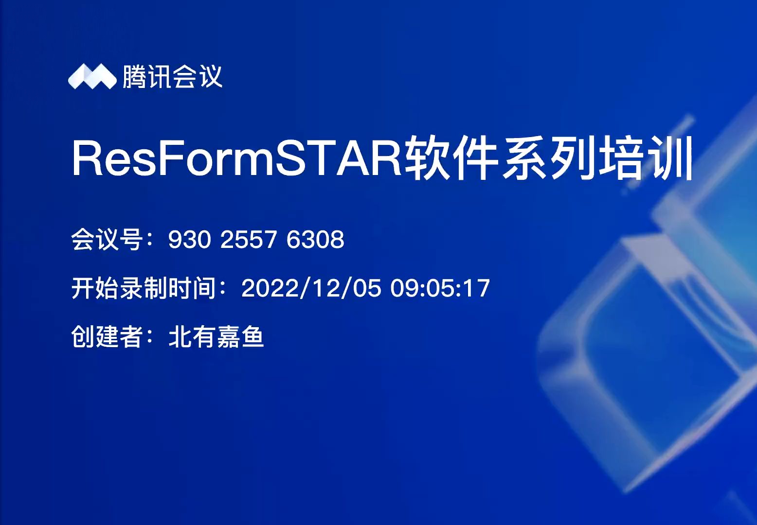 ResFormSTAR软件系列培训-视频-1