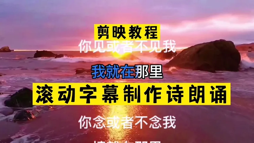 剪映教程:设置逐行滚动字幕,制作诗朗诵视频,零基础小白可学。