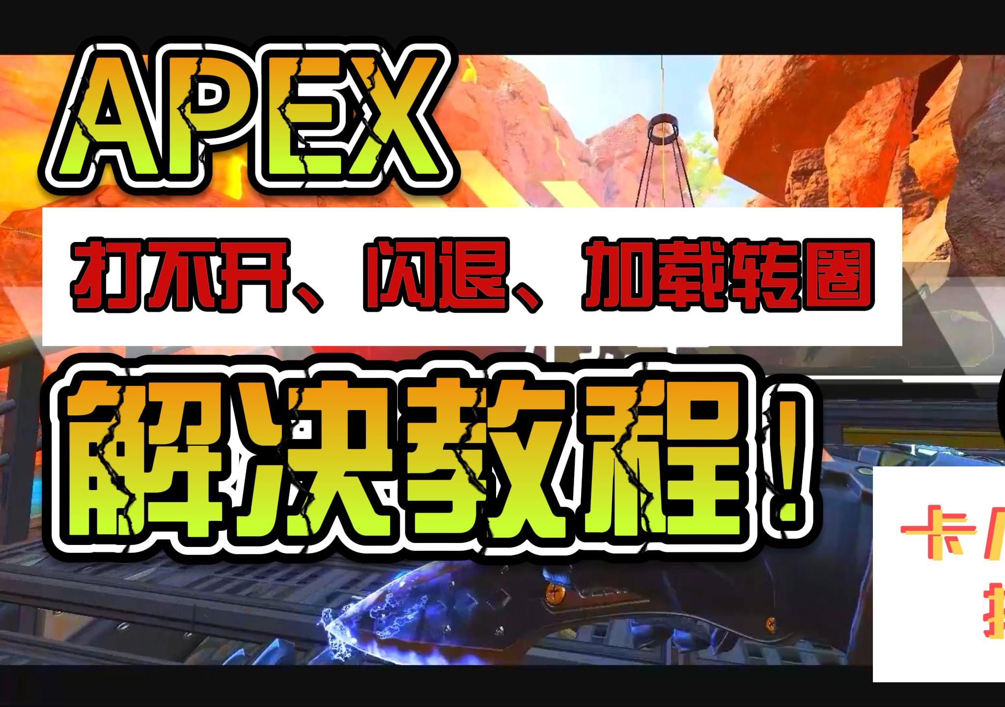 【起义收集活动】APEX新赛季英雄闪退、进不去、卡小蓝熊、打不开...