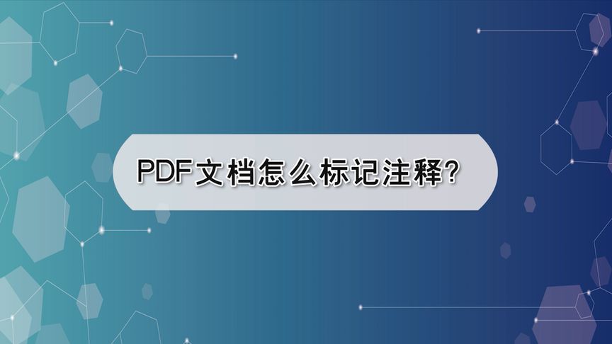 PDF文档怎么标记注释?—江下办公