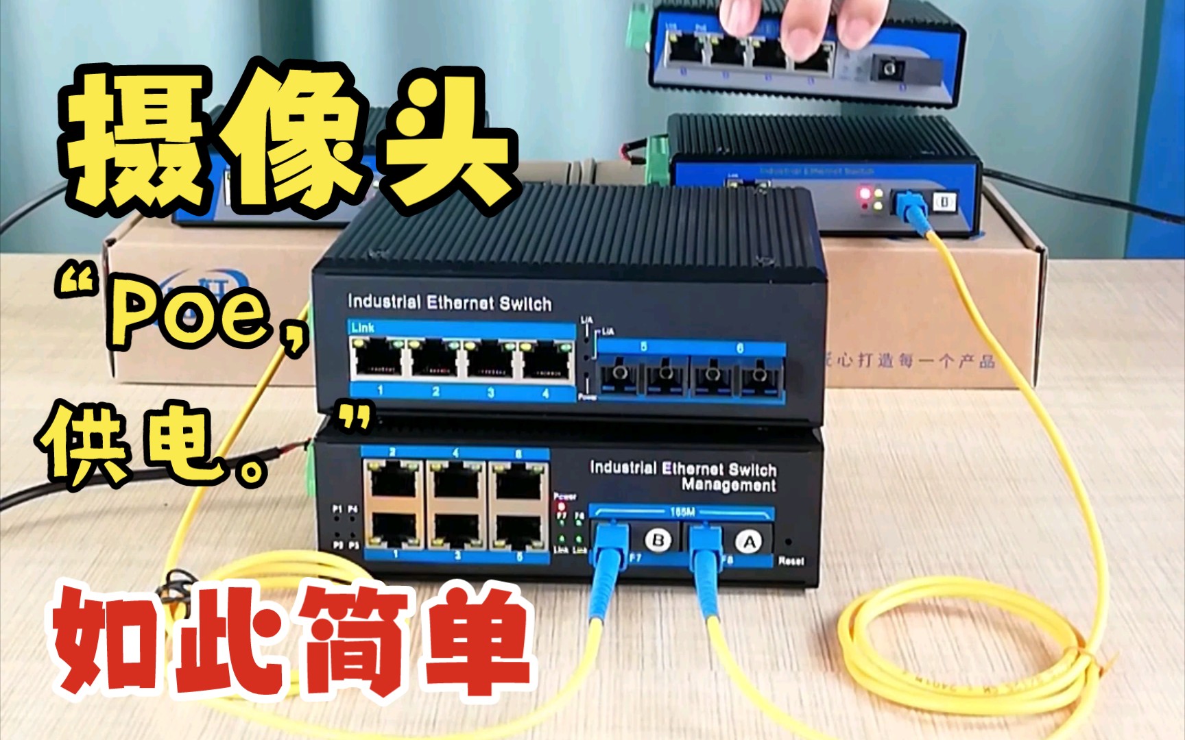 工业级2光6电交换机,摄像头供电就是这么简单!