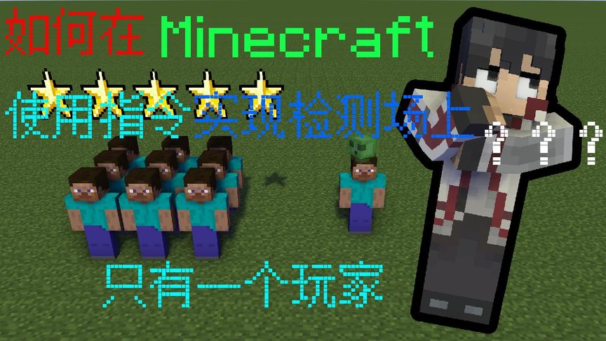 如何在我的世界中用指令检测场上是否只有一名玩家?