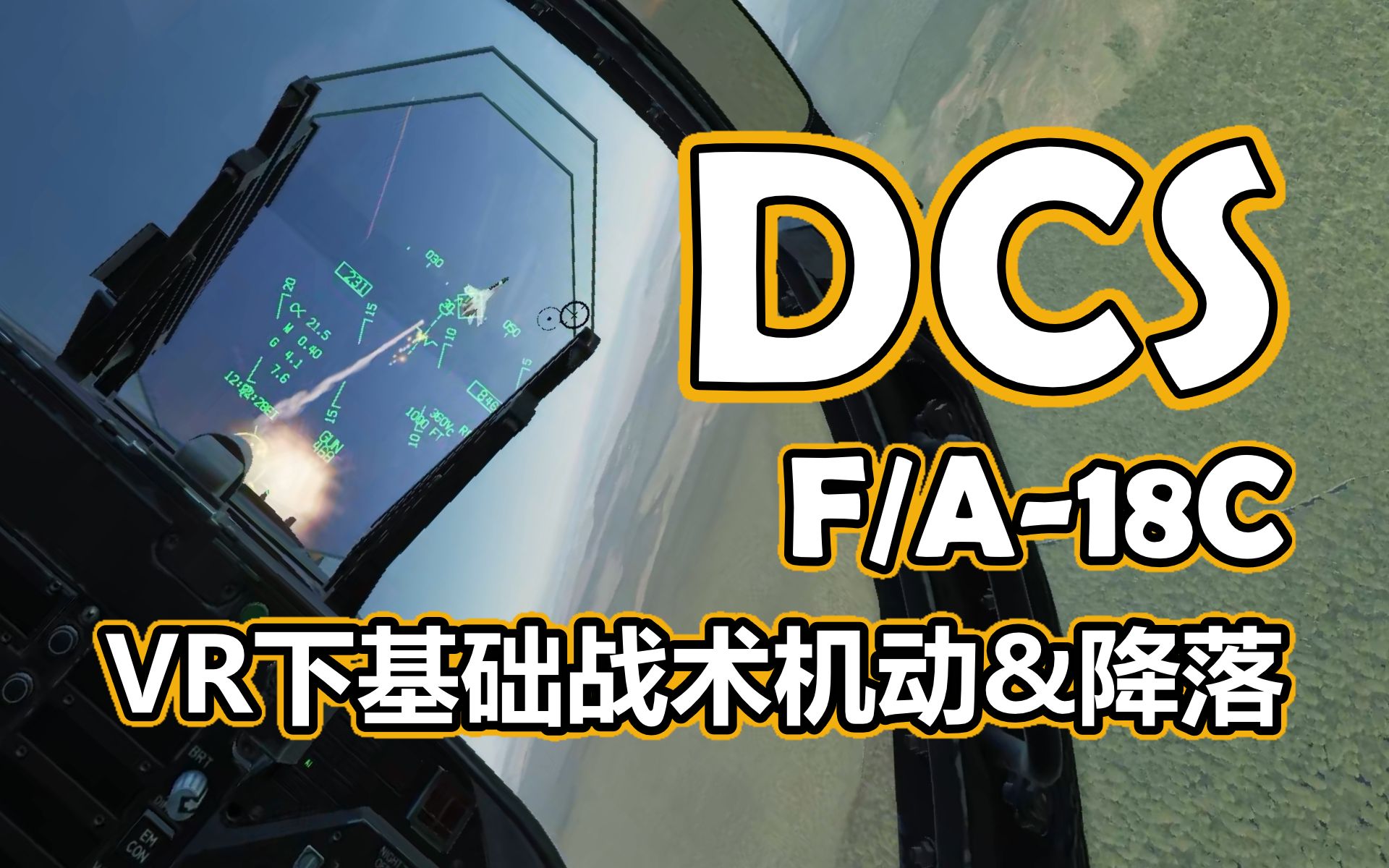 【DCS VR】F/A-18C基础战术机动和降落练习