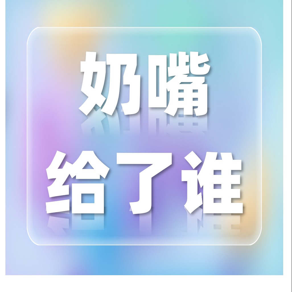 奶嘴给了谁_bili 
