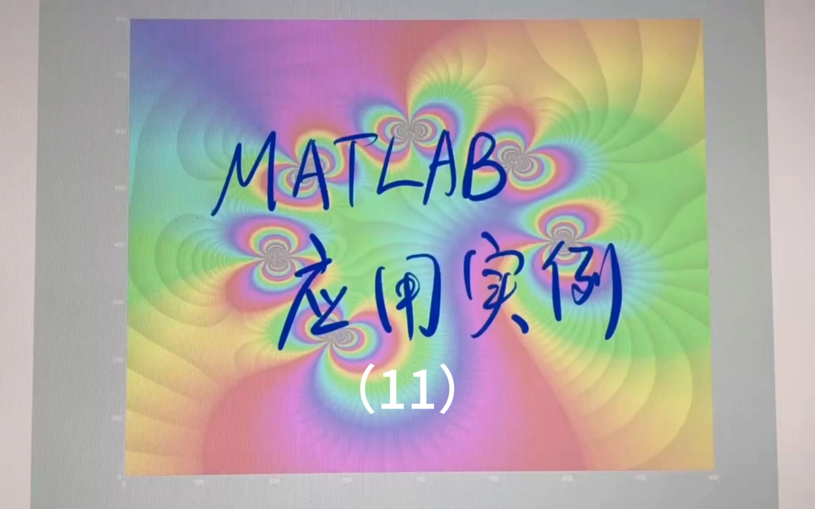 MATLAB应用实例(11)如何应用数学函数
