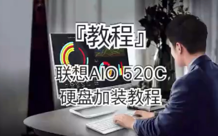 『教程』联想AIO 520C硬盘加装教程