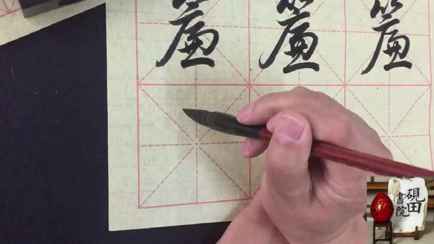 书法教育家田英章行书教学:陋室铭之帘字,赵孟頫写法