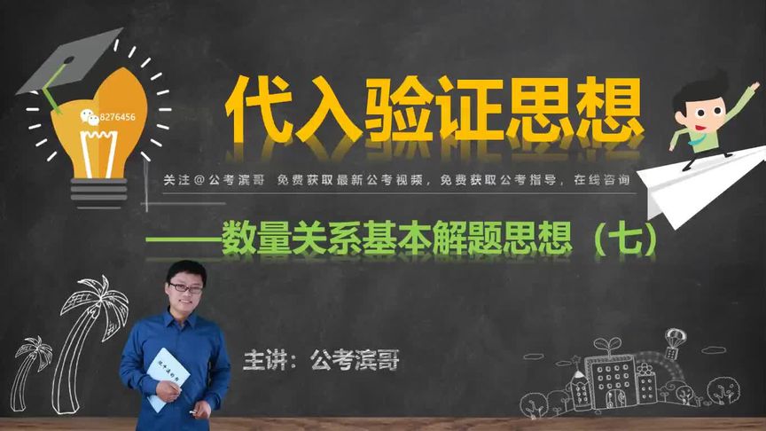 数量关系必备秒杀技巧之带入验证法(录屏完整版)