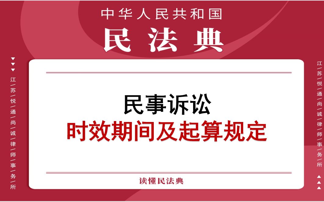 【每日一典·第199期】民事诉讼时效期间及起算规定