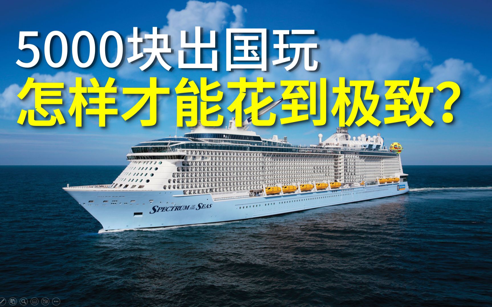 【体验篇】皇家加勒比游轮到底多好玩,跟着帅哥的镜头走一趟你就...