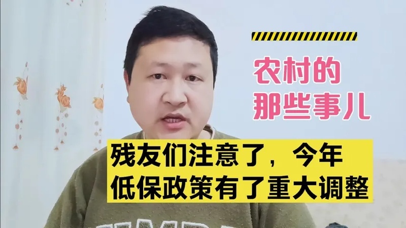 有残疾证的朋友注意了,今年的低保政策有了重大的调整!