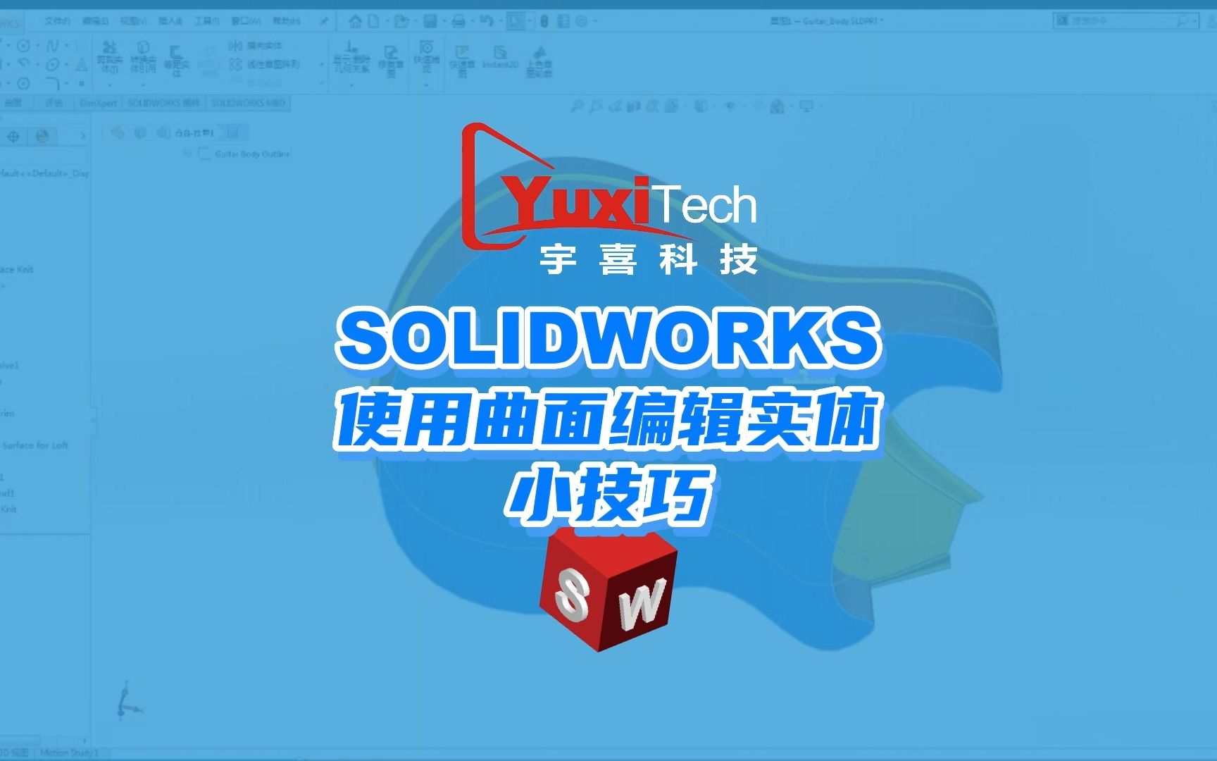 SOLIDWORKS使用曲面编辑实体小技巧,你最常用哪个?