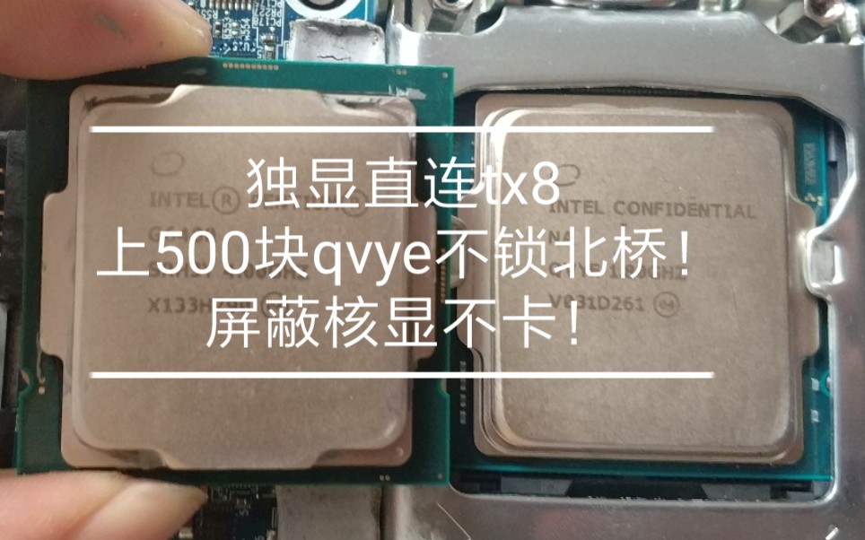 神舟tx8改独显直连后上qvye屏蔽核显跑分和显卡跑分参考(北桥不锁)