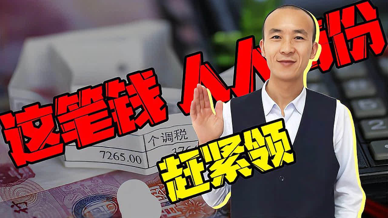个税汇算开始了,这笔钱每个人都有,你是"退"了还是"补"了?