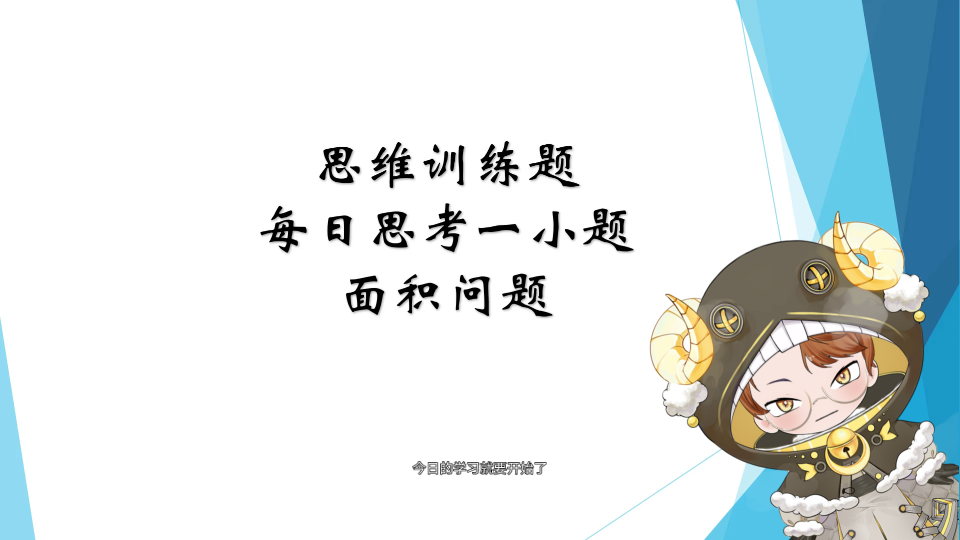 面积问题