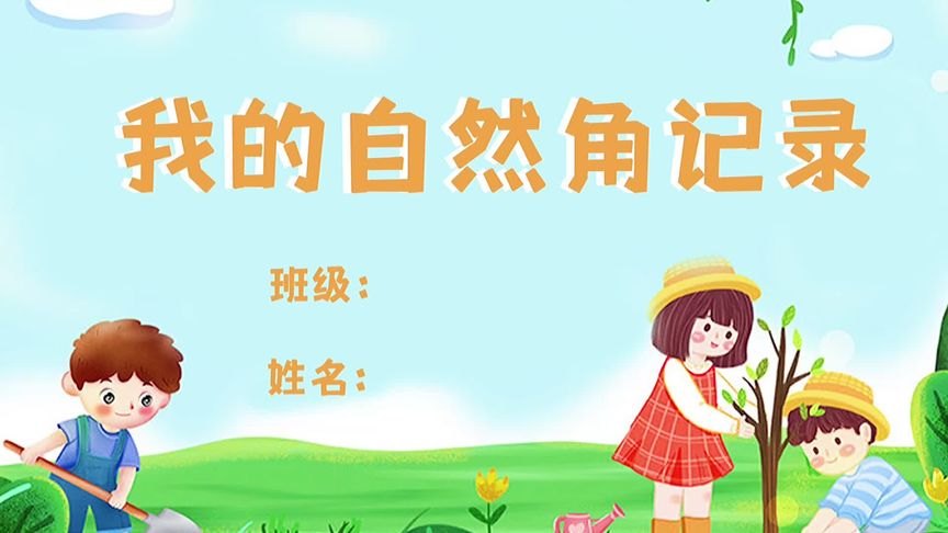 #幼儿园 #环境创设 #自然角 #自然角观察记录表