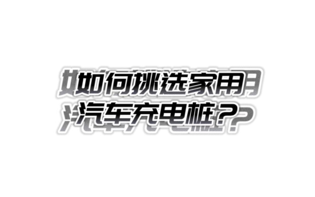 家用汽车充电桩怎么选?