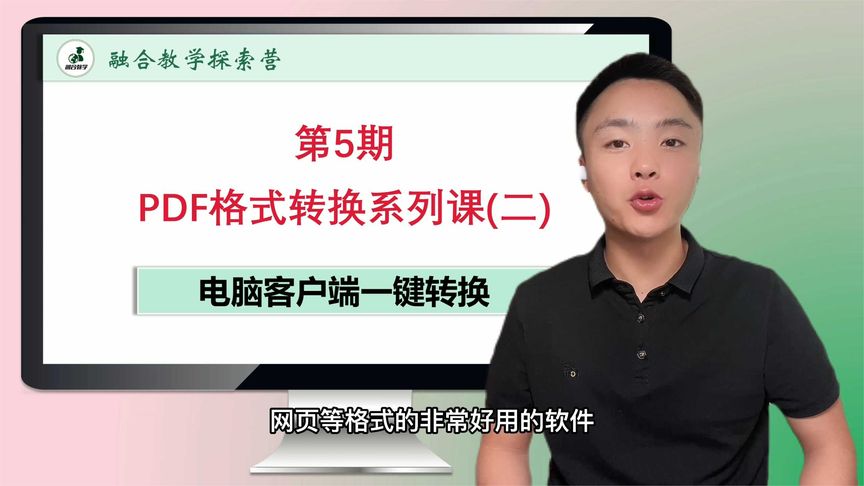 第5期 PDF格式转换系列课(二)