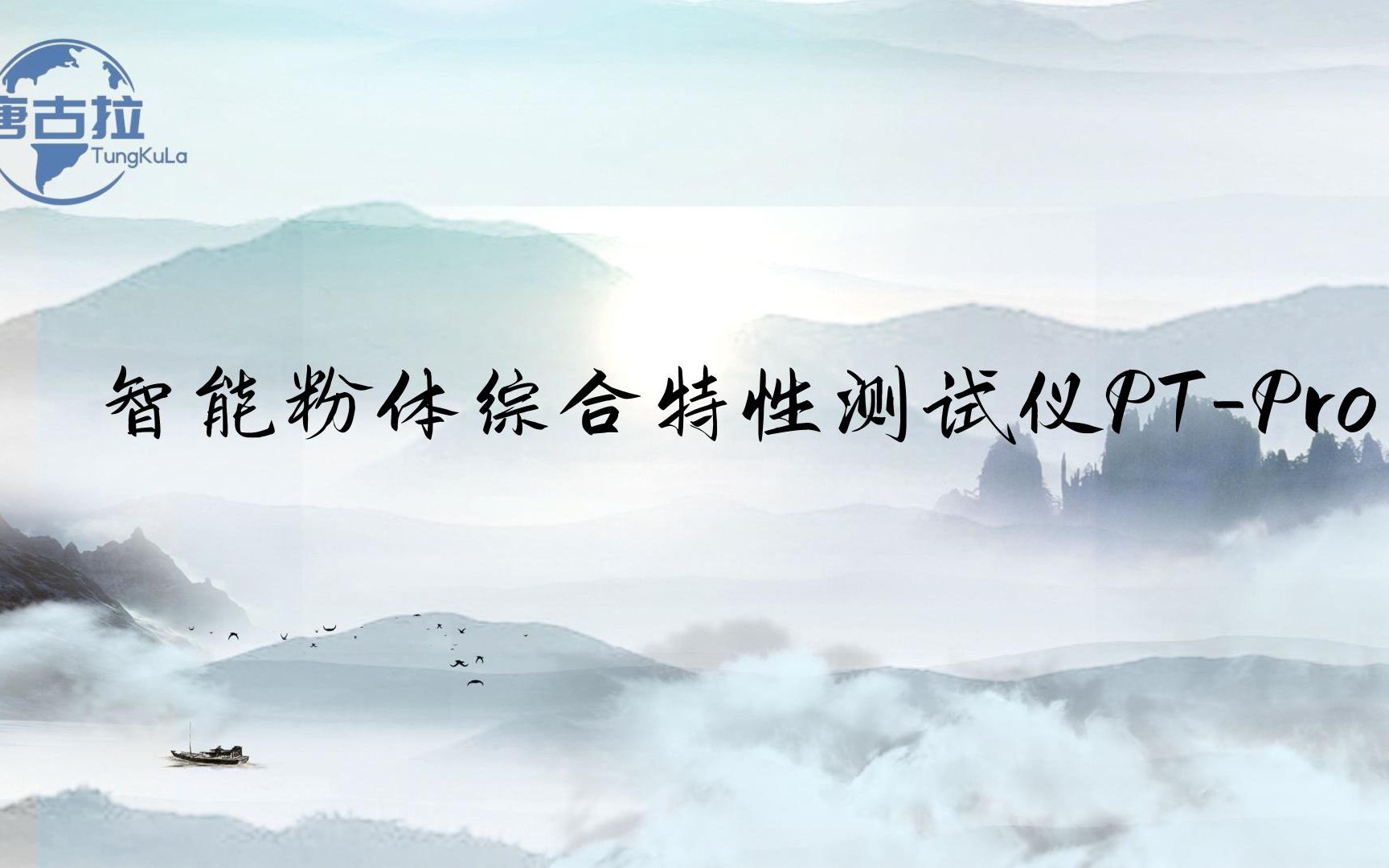 粉体综合特性测试仪PT-Pro