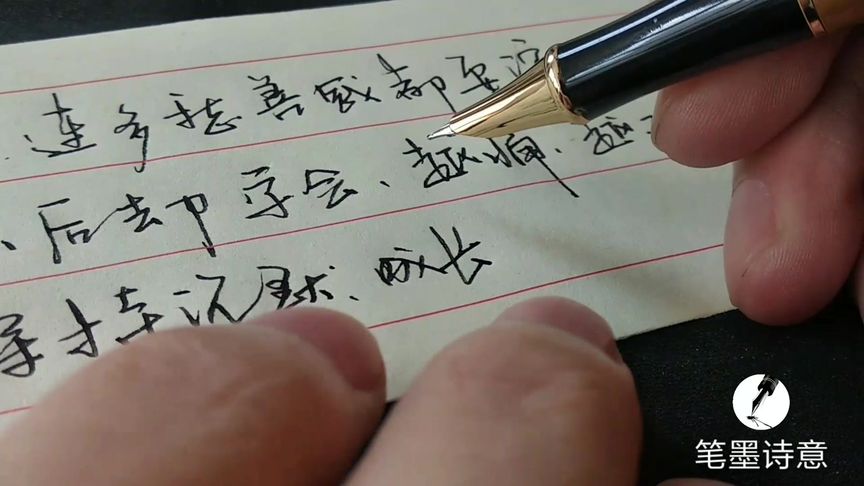 钢笔行书欣赏,看着很有感觉,大家不妨一起学习吧!