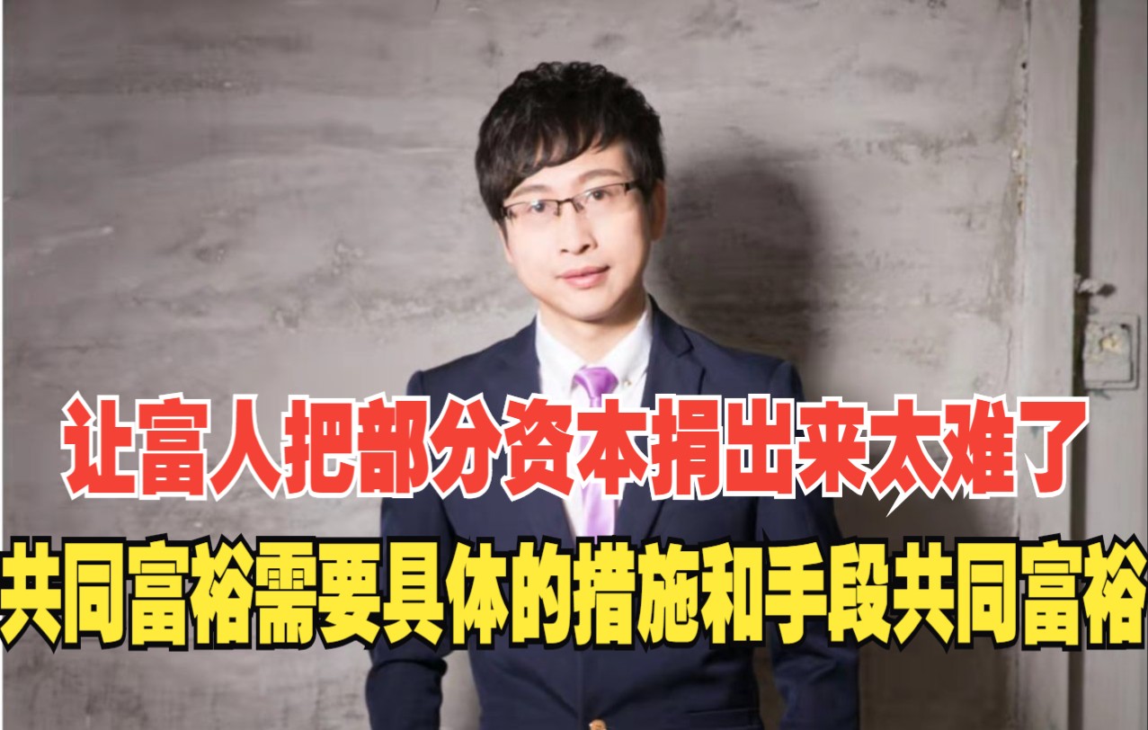 让富人把部分资本捐出来太难了,共同富裕需要具体的措施和手段共同...