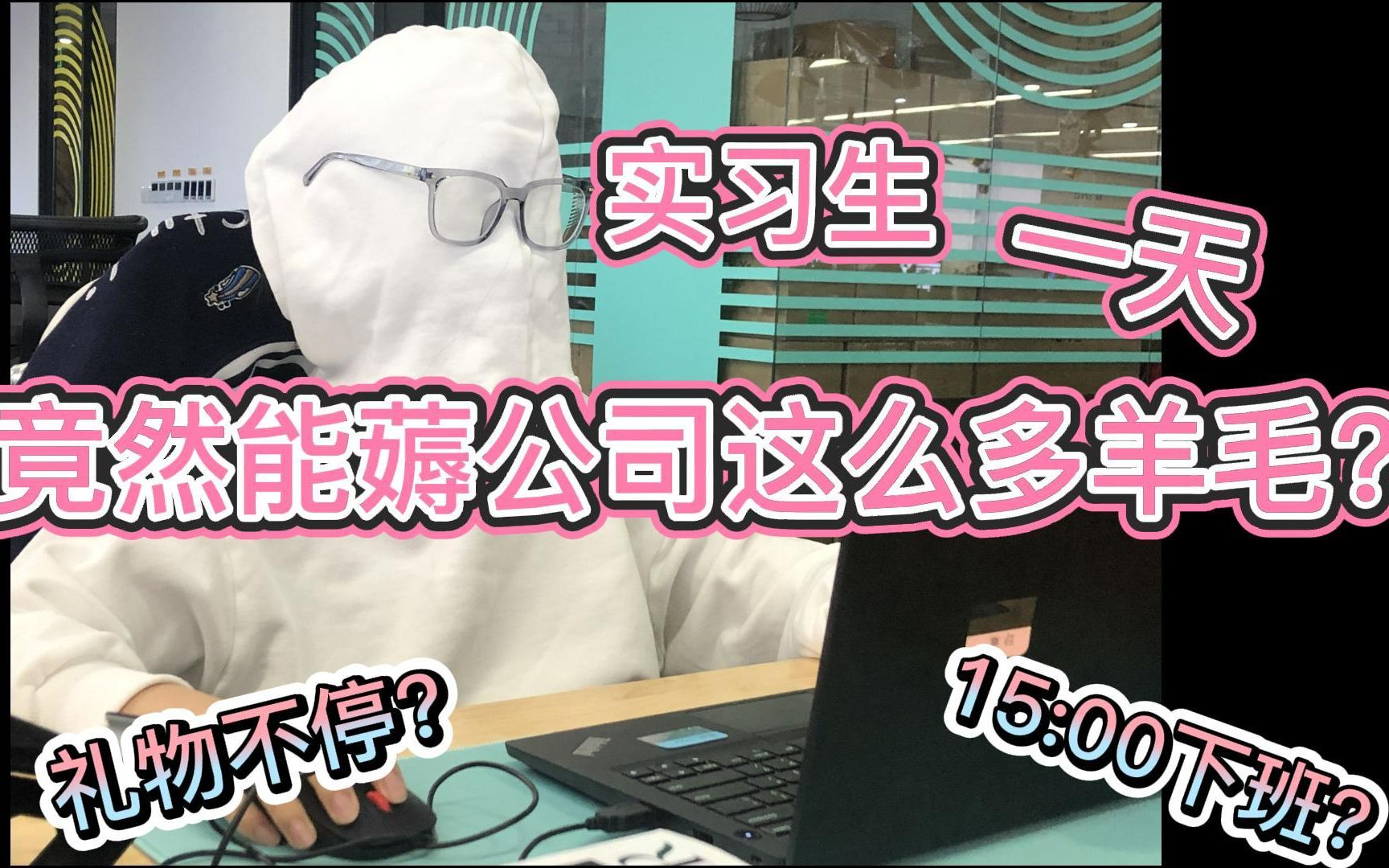 【实习vlog】入职第一天我都经历了什么? | 00后在互联网公司实习的...