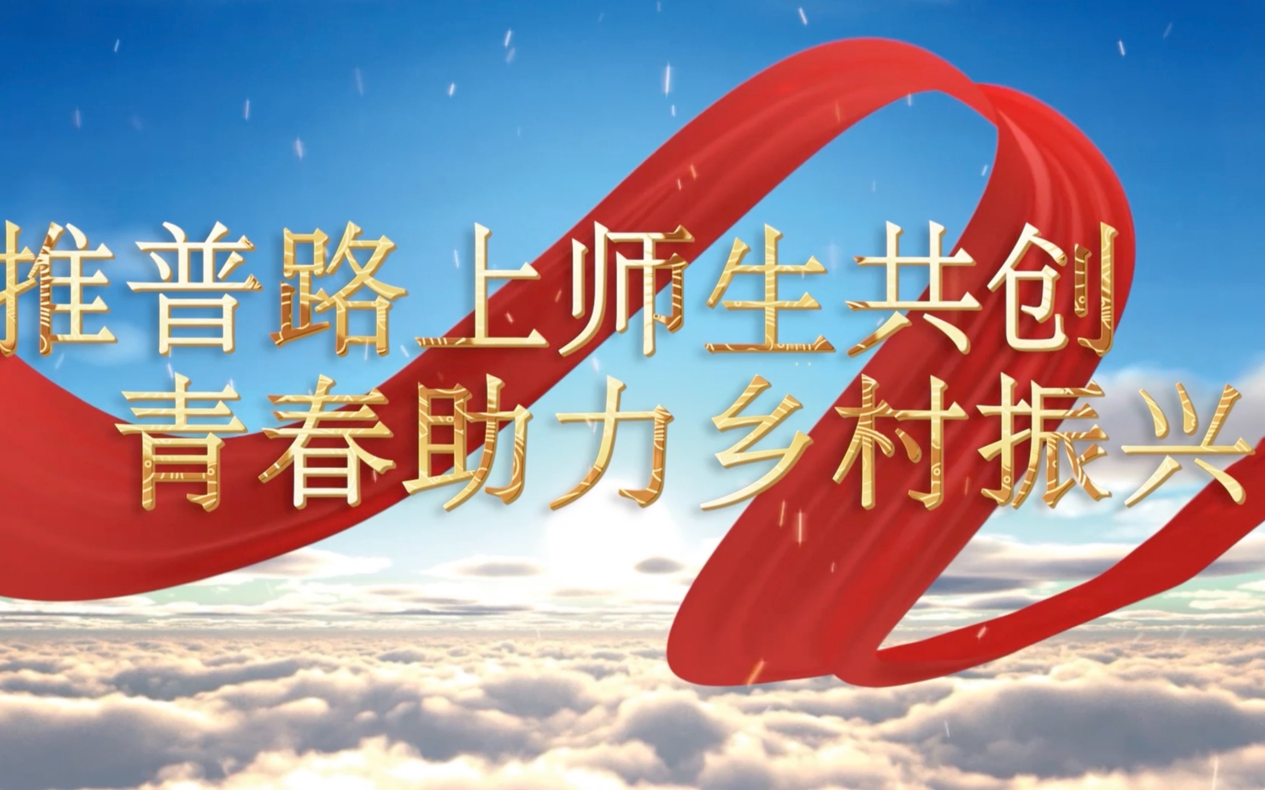 #推普助力乡村振兴 #赣青三下乡 实践视频·江西萍乡|景德镇陶瓷大学...