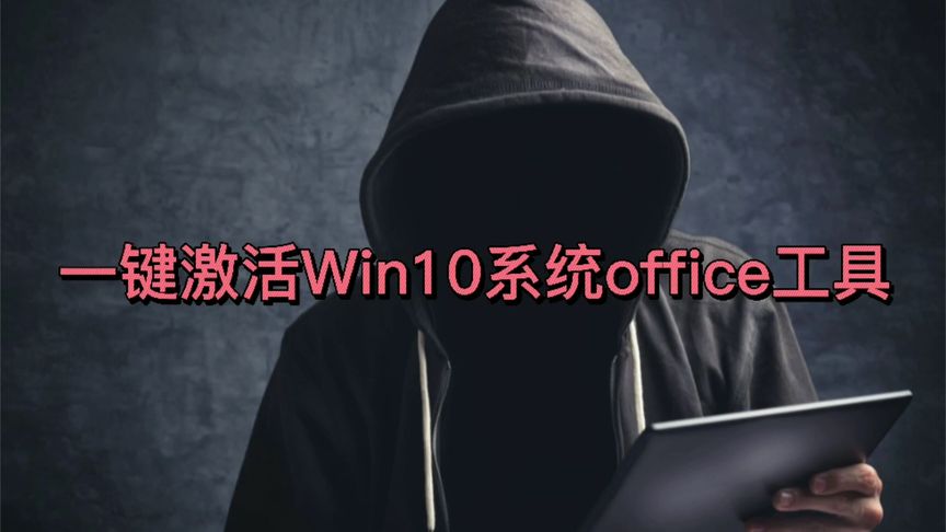 一键激活Win10系统Office工具