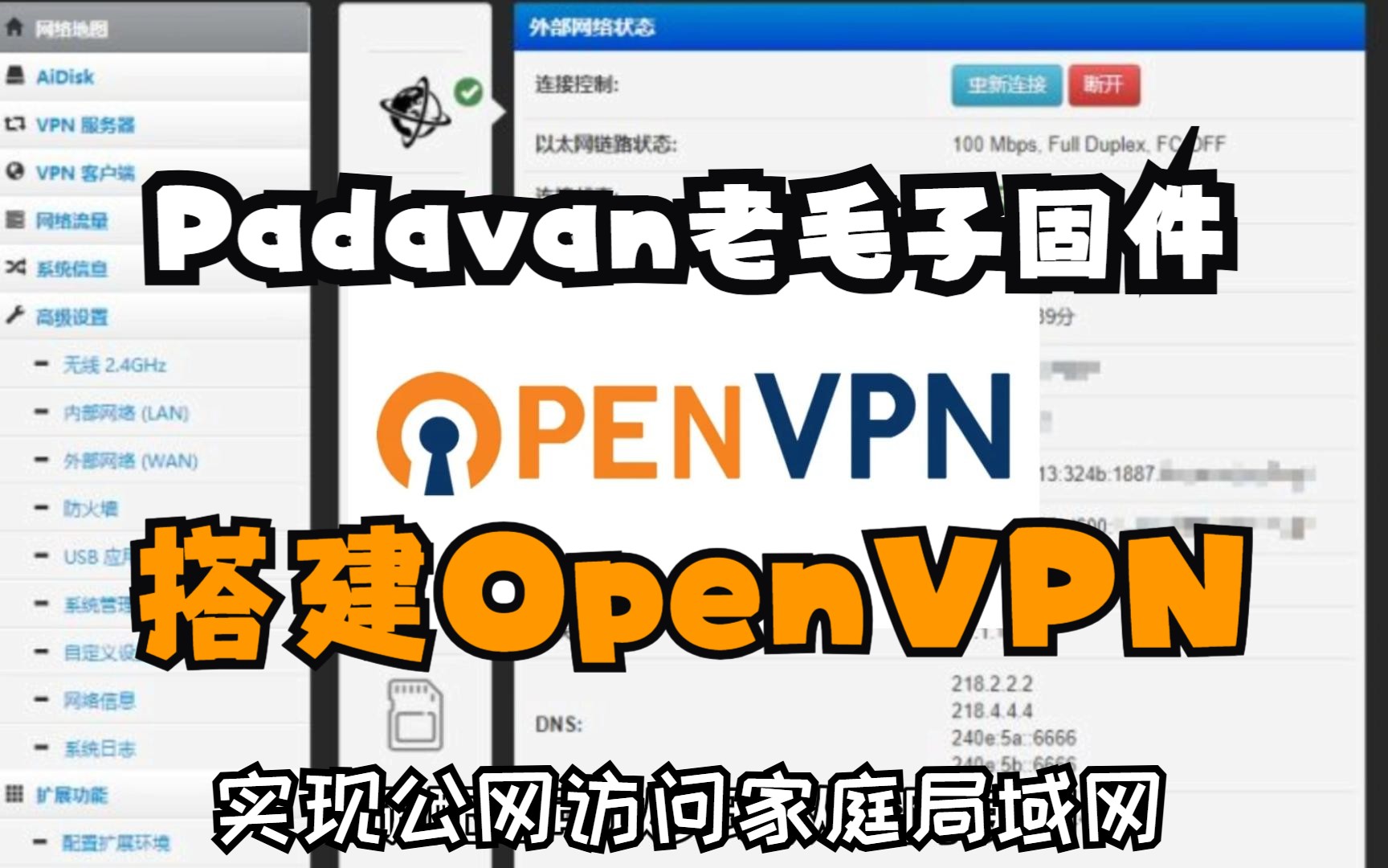 【赛博整活】Padavan老毛子固件OpenVPN服务器实现公网访问家庭...